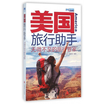 美国旅行助手/出境旅行助手丛书
