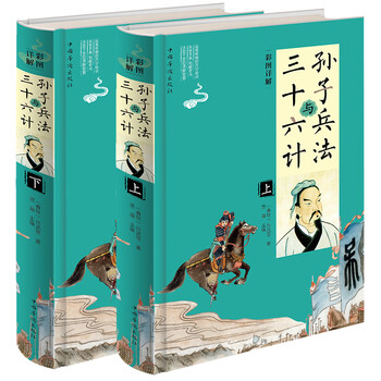 彩图详解孙子兵法与三十六计（套装上下册）