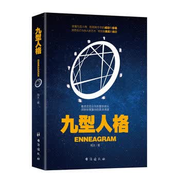   九型人格9787516812716台海
