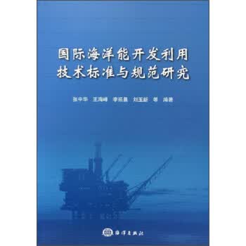 国际海洋能开发利用技术标准与规范研究