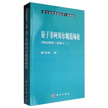 现代物理基础丛书·典藏版：量子非阿贝尔规范场论（理论物理三卷集之二）