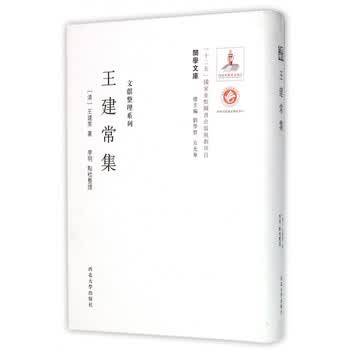 王建常集(精)/文献整理系列/关学文库