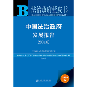 中国法治政府发展报告（2016）