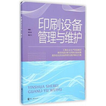 印刷设备管理与维护