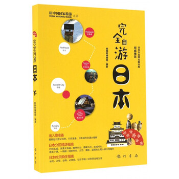 完全自游日本