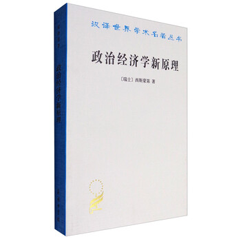 政治经济学新原理/汉译世界学术名著丛书
