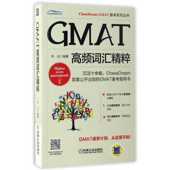 GMAT高频词汇精粹/ChaseDream GMAT备考系列丛书