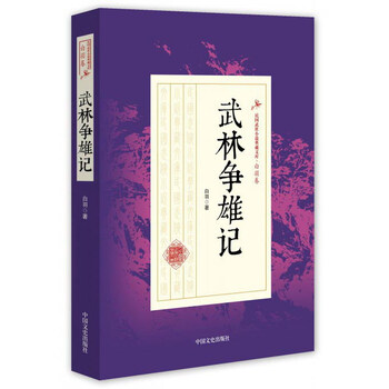 【京联正品】武林争雄记白羽9787503483691