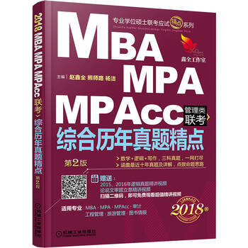   MBA MPA MPAcc管理类联考综合历年真题精点 2018版978711156575