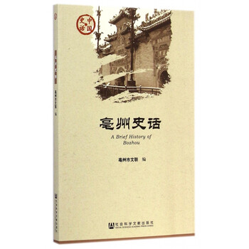 亳州史话/中国史话