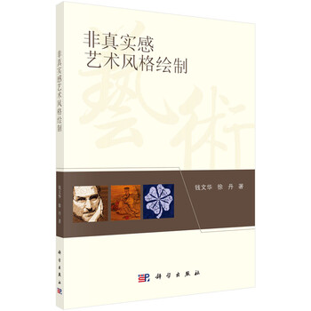 非真实感艺术风格绘制