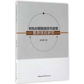 转轨时期我国货币政策差异效应研究