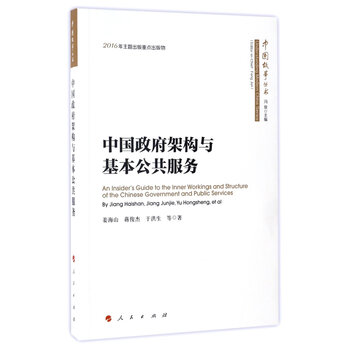 中国故事丛书：中国政府架构与基本公共服务