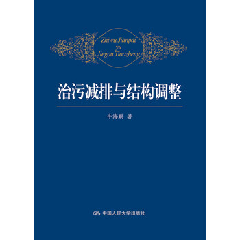 治污减排与结构调整