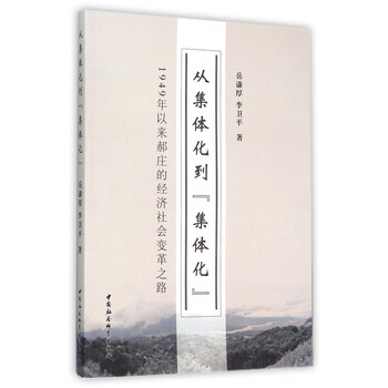 从集体化到集体化(1949年以来郝庄的经济社会变革之路)