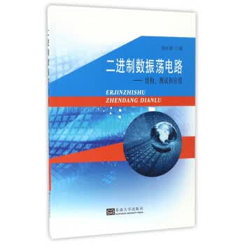 二进制数振荡电路--结构测试和应用