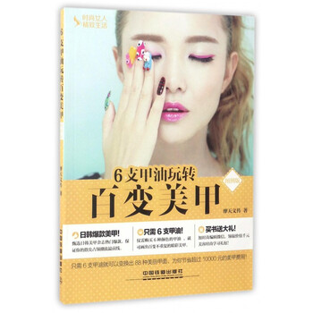 6支甲油玩转百变美甲(图例版)