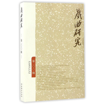 戏曲研究（第100辑）