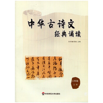 中华古诗文经典诵读  三年级 上册