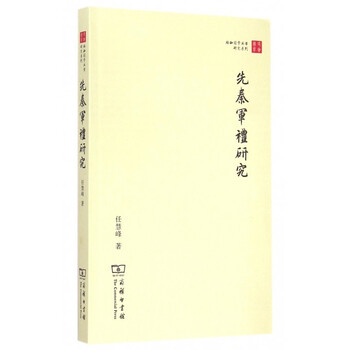 先秦军礼研究/研究系列/珞珈国学丛书