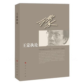 王蒙执论