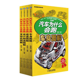 汽车为什么会跑 升级版分册（发动机+底盘+车身+设计制造 套装共4册）