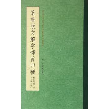 篆书说文解字部首四种