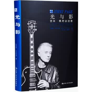 光与影：吉米·佩奇谈话录