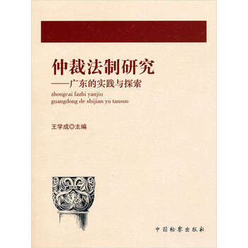 仲裁法制研究：广东的实践与探索