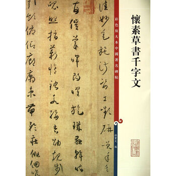 怀素草书千字文/彩色放大本中国*碑帖