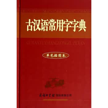 古汉语常用字字典(单色插图本)(精)