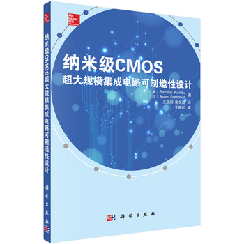 纳米级CMOS超大规模集成电路可制造性设计