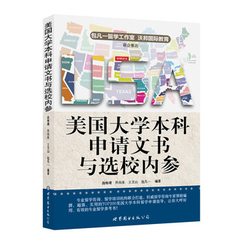 美国大学本科申请文书与选校内参