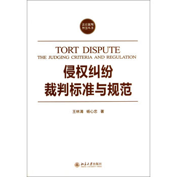 侵权纠纷裁判标准与规范/法官裁判智慧丛书