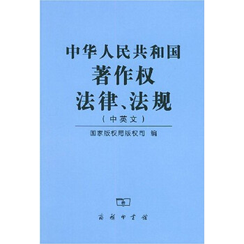 中华人民共和国著作权法律、法规(中英文)