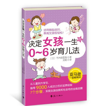   决定女孩一生0-6岁育儿法9787540773458漓江