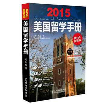 [正版新书]2015-美国留学手册-2015年~新版-(附光盘)9787115375018人民邮电