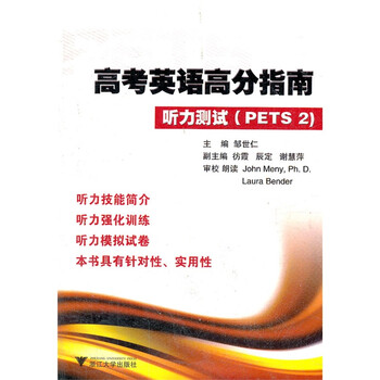高考英语高分指南(附光盘听力测试PETS 2)