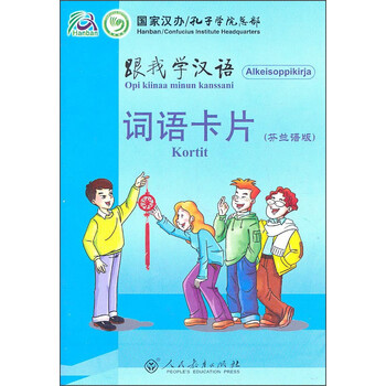 跟我学汉语·词语卡片（芬兰语版）