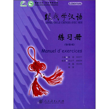 跟我学汉语·练习册（法语版）