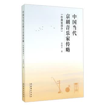 中国当代京剧音乐家传略（作曲家部分）