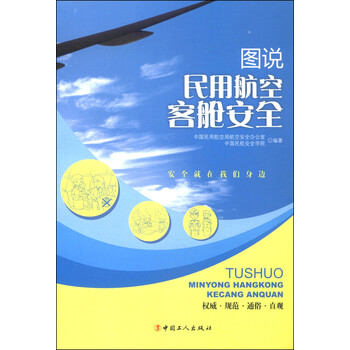 图说民用航空客舱安全