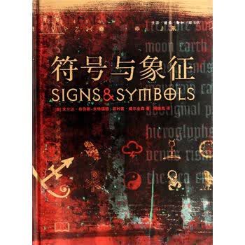 符号与象征(精)