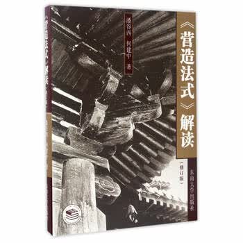 《营造法式》解读（修订版）