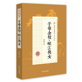 子母金梭·岷江侠女/民国武侠小说典藏文库·郑证因卷