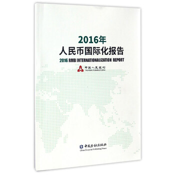 2016年人民币国际化报告