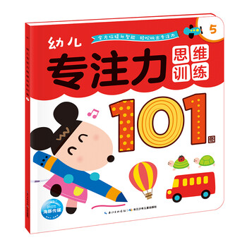 幼儿专注力思维训练101图5