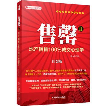 售罄Ⅱ：地产销售100%成交心理学