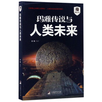 玛雅传说与人类未来