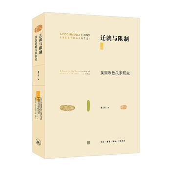 正版 迁就与限制：美国政教关系研究9787108055651